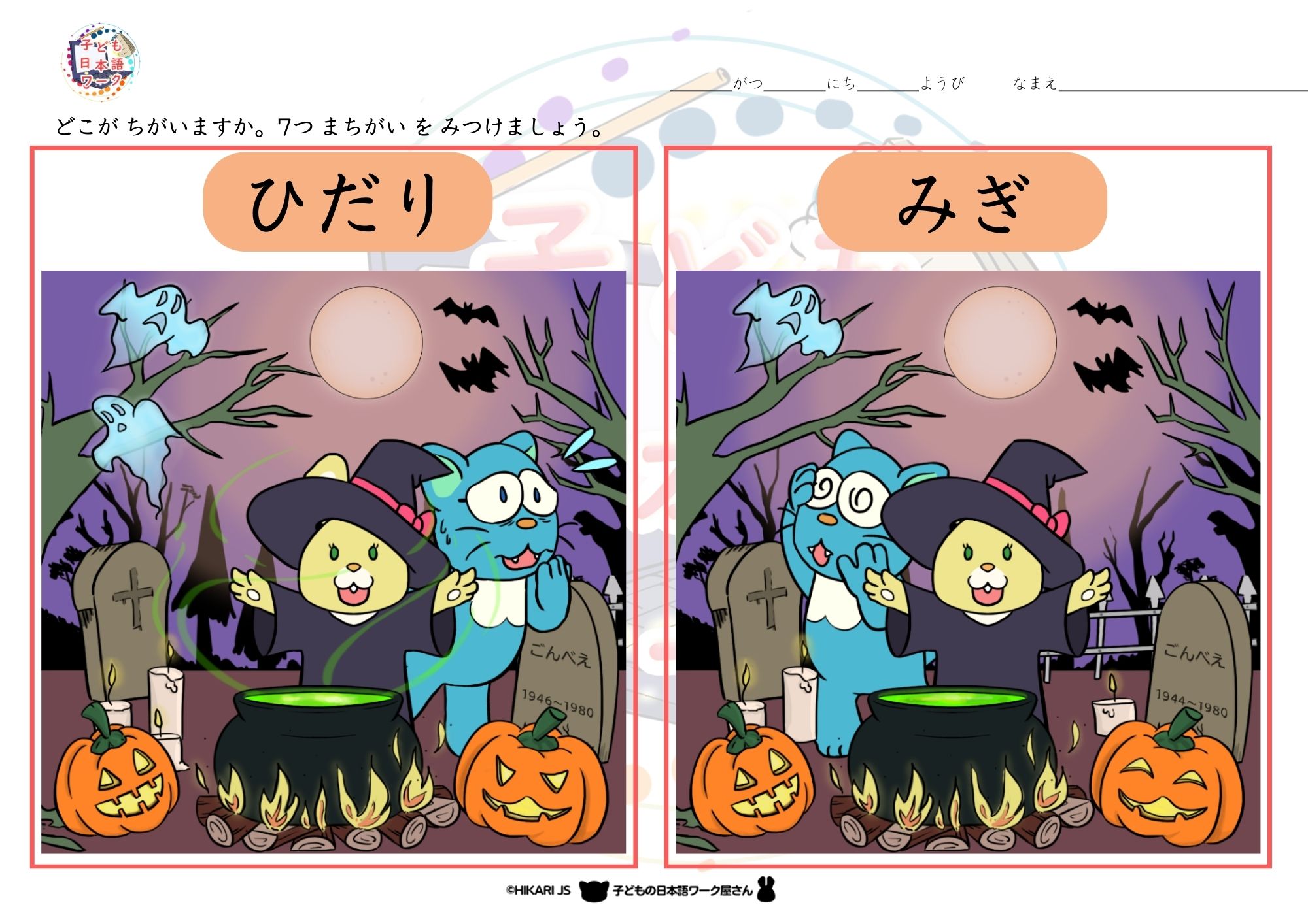 ハロウィンの間違い探しプリント